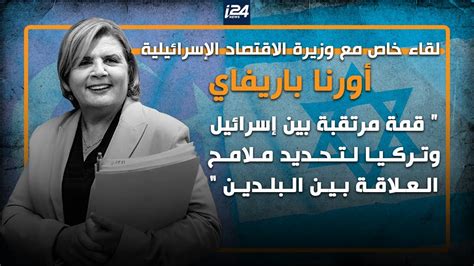 وزيرة الاقتصاد الإسرائيلية قمة مرتقبة بين إسرائيل وتركيا لتحديد ملامح