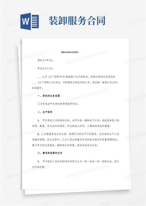 大气版装卸业务承包合同范本8篇word模板下载熊猫办公