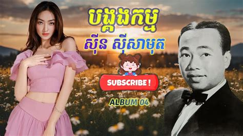 បង្គងកម្ម ស៊ីនស៊ីសាមុត Sin Sisamuth Song ចម្រៀង មរតកដើម Youtube Music
