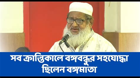 সব ক্রান্তিকালে বঙ্গবন্ধুর সহযোদ্ধা ছিলেন বঙ্গমাতা মেজবাহুর রহমান