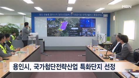 용인시 반도체 국가첨단전략산업 특화단지 선정국내 최대 규모 네이버 Tv