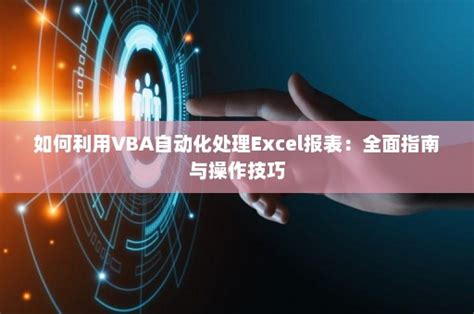 如何利用vba自动化处理excel报表：全面指南与操作技巧 英雄云