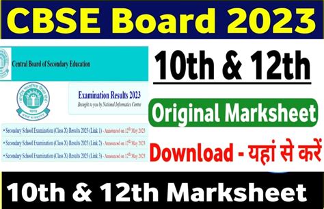 CBSE Board Original Marksheet Download 2023 CBSE Board 10व 12व क