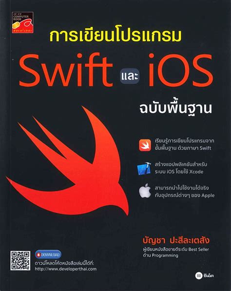การเขียนโปรแกรม Swift และ Ios ฉบับพื้นฐาน ร้าน Attorney285 จำหน่าย