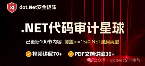 国内最专业最全面的 NET 代码审计 体系化学习交流社区
