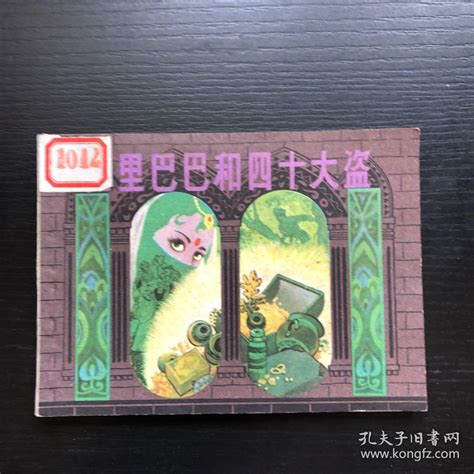 【图】阿里巴巴和四十大盗 拍品信息 网上拍卖 拍卖图片 拍卖网 拍卖网站