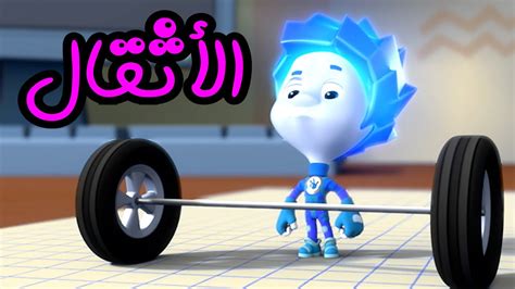 العتلة الحلقة الرابعة الفيكسيز The Fixies Youtube
