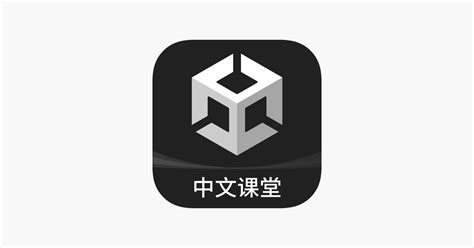 ‎app Store 上的“unity 中文课堂”