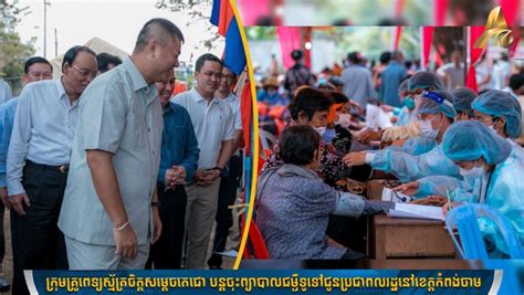 ក្រុមគ្រូពេទ្យស្ម័គ្រចិត្តសម្ដេចតេជោ