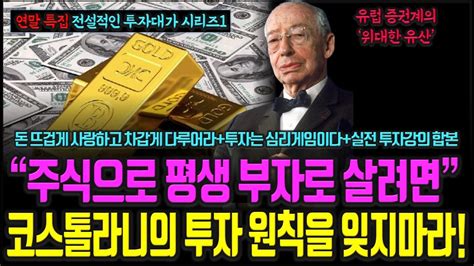 앙드레 코스톨라니 투자대가가 말하는 주식투자 성공을 위해 가장 중요한 1가지요소 주식투자재테크주식 강의 공부 책 추천 세상의 모든 책들 Youtube