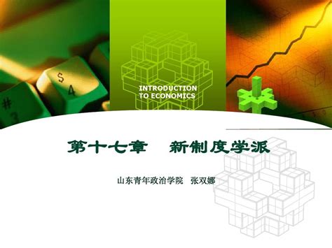 张双娜西方经济学导论第17章 新制度学派word文档在线阅读与下载无忧文档