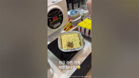 한강 라면 기계 너무 탐나요🤣 한강라면 라면기계 끓인라면 라면만들기 라면 Youtube