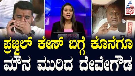 ಪ್ರಜ್ವಲ್‌ ಕೇಸ್‌ ಬಗ್ಗೆ ಕೊನೆಗೂ ಮೌನ ಮುರಿದ ದೇವೇಗೌಡ Prajwal Revanna Sex