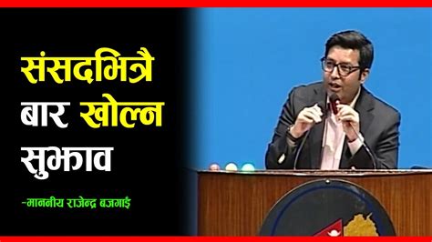 झ्याप भएर अन्तर्वार्ता दिने माननीयद्वारा संसद भवनभित्र बार खोल्न