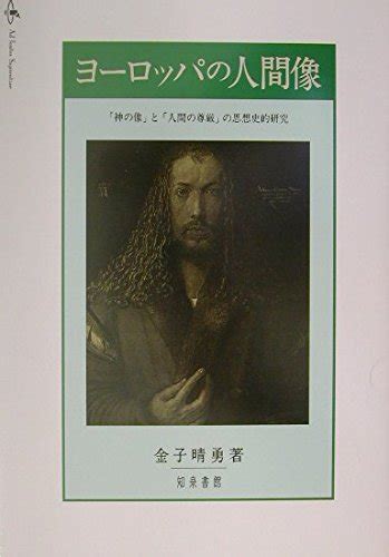 『ヨーロッパの人間像―「神の像」と「人間の尊厳」の思想史的研究』｜感想・レビュー 読書メーター