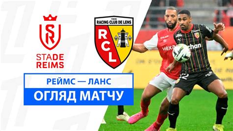Реймс — Ланс Огляд матчу 13 тур Футбол Чемпіонат Франції Ліга