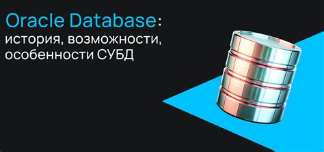 oracle database история возможности особенности СУБД