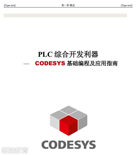 Codsys 3 X基础编程及应用指南其他品牌（plc、变频器、触摸屏和、伺服、组态软件、机器人）资料下载创控教育