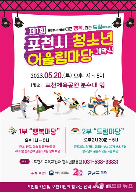 2023년 제1회 포천시 청소년 어울림마당 개막식 개최