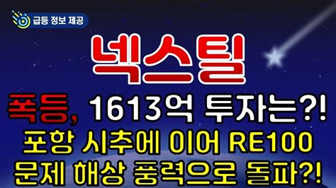 넥스틸 포항 시추로 끝 아니다 RE100 프로젝트 이용해 글로벌 기업 본격 공략 1613억 투자하는 이유는