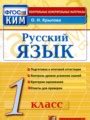 Решебник и ГДЗ по Русскому языку за 1 класс контрольные измерительные ...