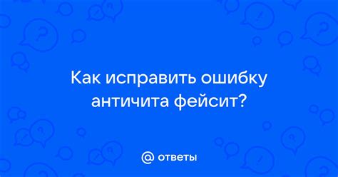 Ответы Mail Как исправить ошибку античита фейсит