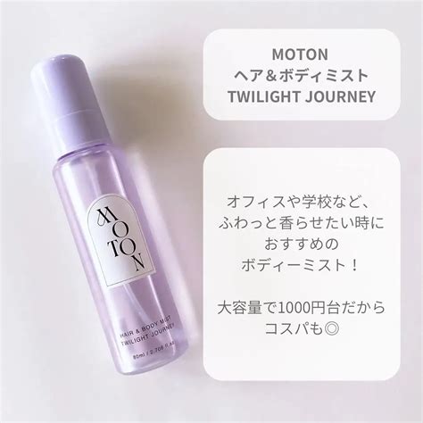 Moton ヘアandボディミスト トワイライトジャーニー｜motonの口コミ ハイブランドの香水のような上品な香り ／ By Minフォロ
