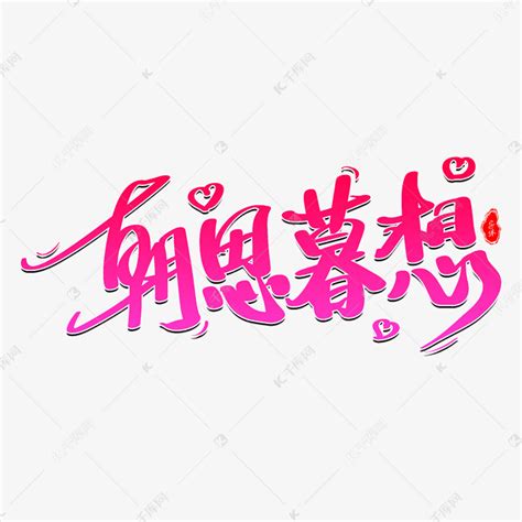 思的艺术字 思字体设计 伤感说说吧