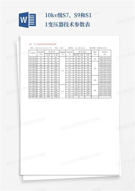 10kv级s7s9和s11变压器技术参数表Word模板下载 编号lkmdpyax 熊猫办公