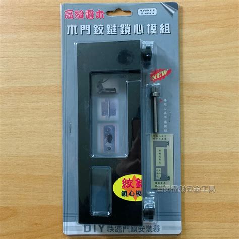 『巨昇雷射五金工具』ysh高級電木 木門鉸鏈鎖心模組 鉸鏈模組 門鎖安裝器 快速門鎖安裝 蝦皮購物