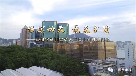 《凡人善举 感动乐从》惟德动天 最美乡贤 ——香港银紫荆星章太平绅士黎时煖侧记先生