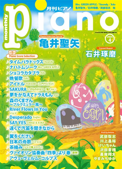 今月はpianist Interview Special 亀井聖矢「月刊ピアノ 2024年4月号」 2024年3月19日発売 Newscast