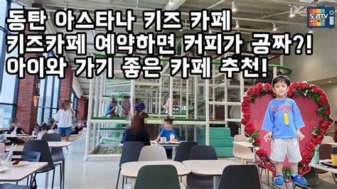 아스타나키즈 카페아스타나 동탄카페 ☕ 키즈카페 👦 브이로그 추천 Youtube