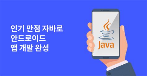 자바java 기반 안드로이드 앱 개발 로드맵 로드맵 인프런