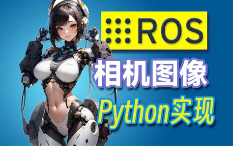 Ros 相机图像获取的 Python 实现 I在b站上大学 机器视觉 哔哩哔哩视频