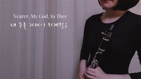 내주를 가까이 하게함은 Nearer My God To Thee 타이타닉ost 클라리넷찬양 연주 Youtube