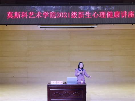 莫斯科艺术学院举办2021级学生心理健康讲座 渭南师范学院新闻网
