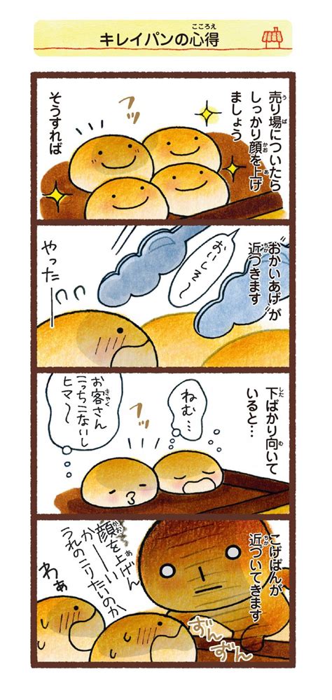 こげぱん キレイパンの心得 無料で読める漫画・4コマサイト パチクリ！ こげぱん 漫画 ぱん