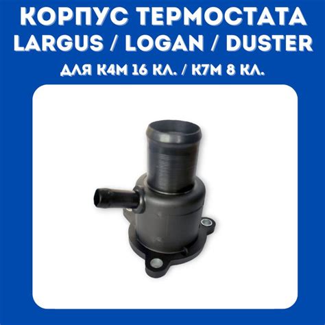 Корпус термостата K4M/K7M для Lada Largus, Renault Logan, Duster ...