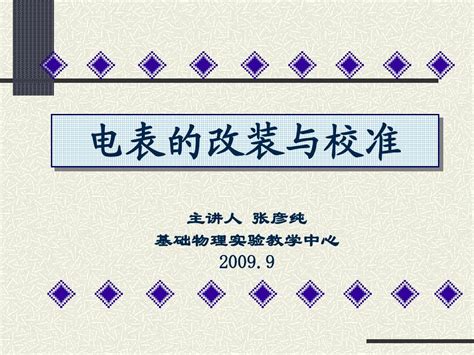 电表的改装与校准word文档在线阅读与下载无忧文档