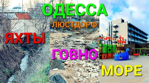 Одесса Яхты и говно Море Детская площадка Люстдорф Черноморка