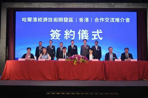 哈爾濱經濟技術開發區香港交流合作推介會成功舉辦 時政 香港中通社