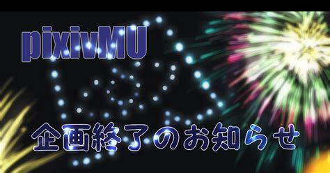 Pixivmu】 【pixivmu】イベント終了【学園祭】 ぴくしぶmu公式のイラスト Pixiv