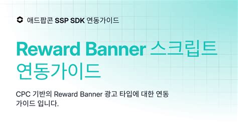 Reward Banner 스크립트 연동가이드 애드팝콘 Ssp Sdk 연동가이드