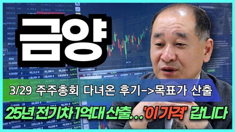 📈금양 329 주주총회 다녀온 후기목표가산출 25년 전기차 1억대 산출ㅎㄷㄷ 이가격 반드시 갑니다 금양주가전망 금양목표가 금양주주총회 Youtube