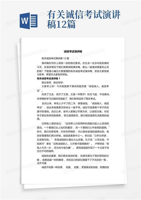 有关诚信考试演讲稿12篇word模板下载编号lxmjzkod熊猫办公