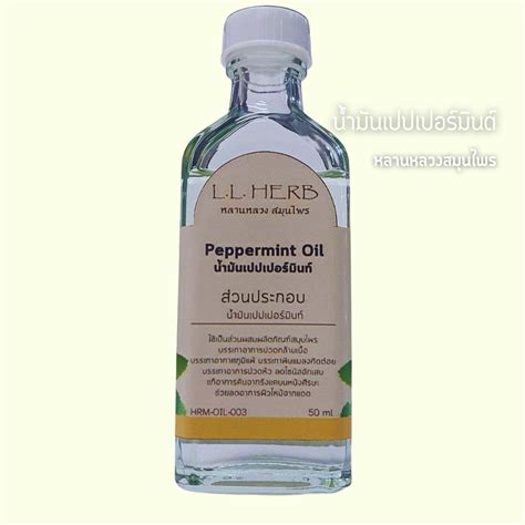 น้ำมันหอมระเหย กลิ่นเปปเปอร์มินท์ ขนาด 50 มล Essential Oil Pepermint