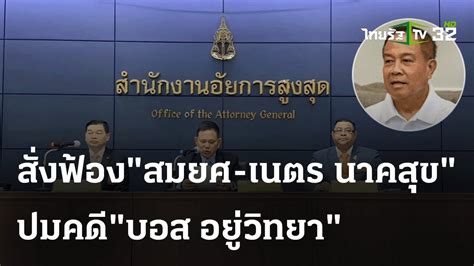 อสส ฟ้อง สมยศ เนตร แก้สำนวนคดี บอส 27 กพ 67 ข่าวเย็นไทยรัฐ