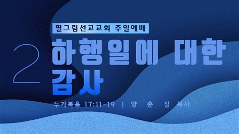 필그림 선교교회 주일 2부 예배 하행일에 대한 감사 양춘길 목사 115 2023 Youtube