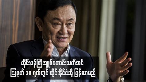 ထိုင်းဝန်ကြီးချုပ်ဟောင်းသက်ဆင် ဩဂုတ် ၁၀ ရက်တွင် ထိုင်းနိုင်ငံသို့ ပြန